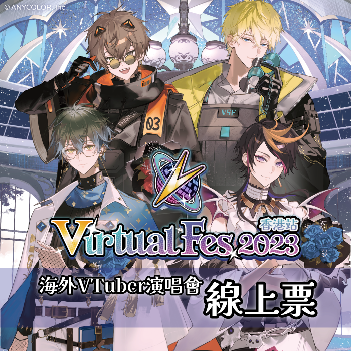彩虹社VTuber演唱會 線上票 | Virtual Fes | 飛天奶茶未來墟